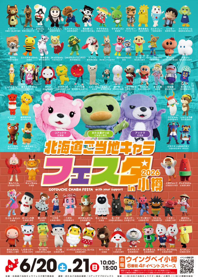 6/20（土）～6/21（日）北海道ご当地キャラフェスタ 2026 in 小樽 | WING BAY OTARU