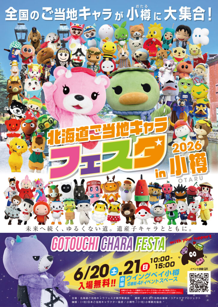 6/20（土）～6/21（日）北海道ご当地キャラフェスタ 2026 in 小樽 | WING BAY OTARU